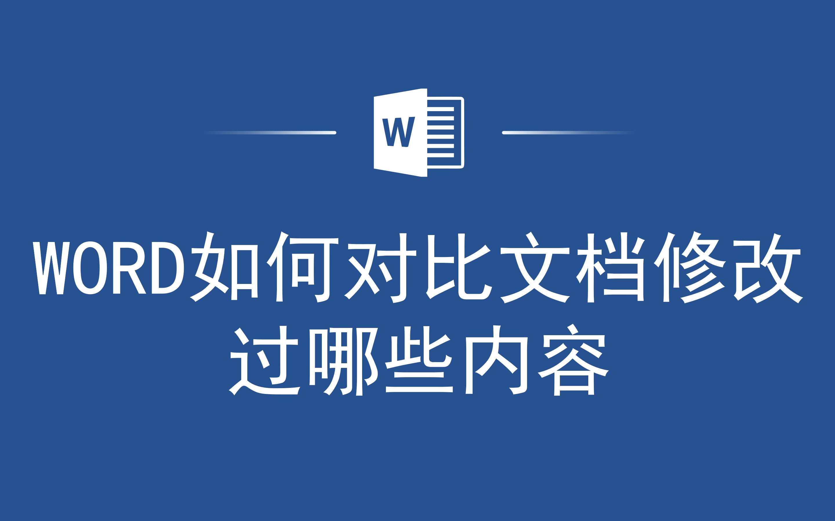 不信用不到,Word如何对比文档修改过哪些内容