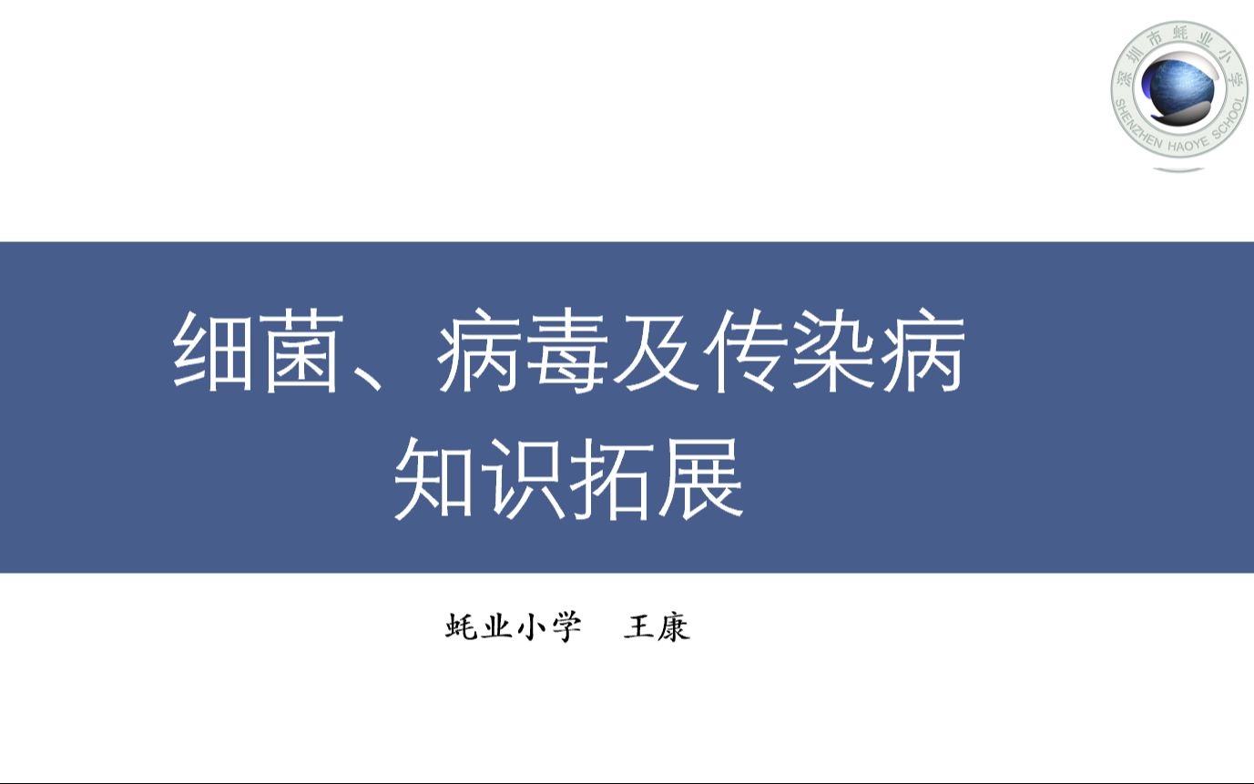 细菌、病毒及传染病知识拓展微课