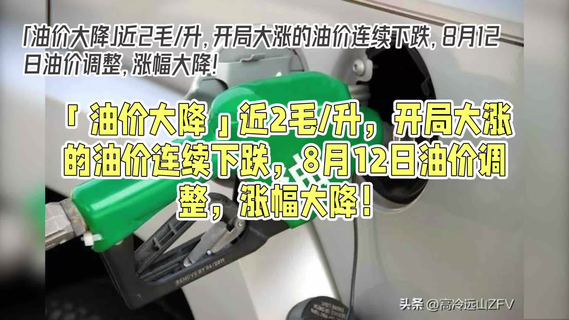 8月大涨开局的油价大降近2毛/升,下周油价有望变跌 #今日油价 #92...