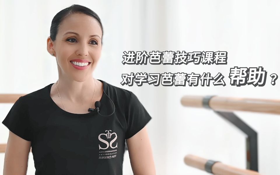 【芭蕾】进阶芭蕾技巧课程对学习芭蕾有什么帮助?