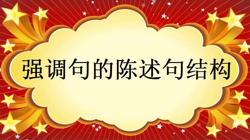 强调句型结构之陈述句:It is/was+被强调部分+that/who+其他
