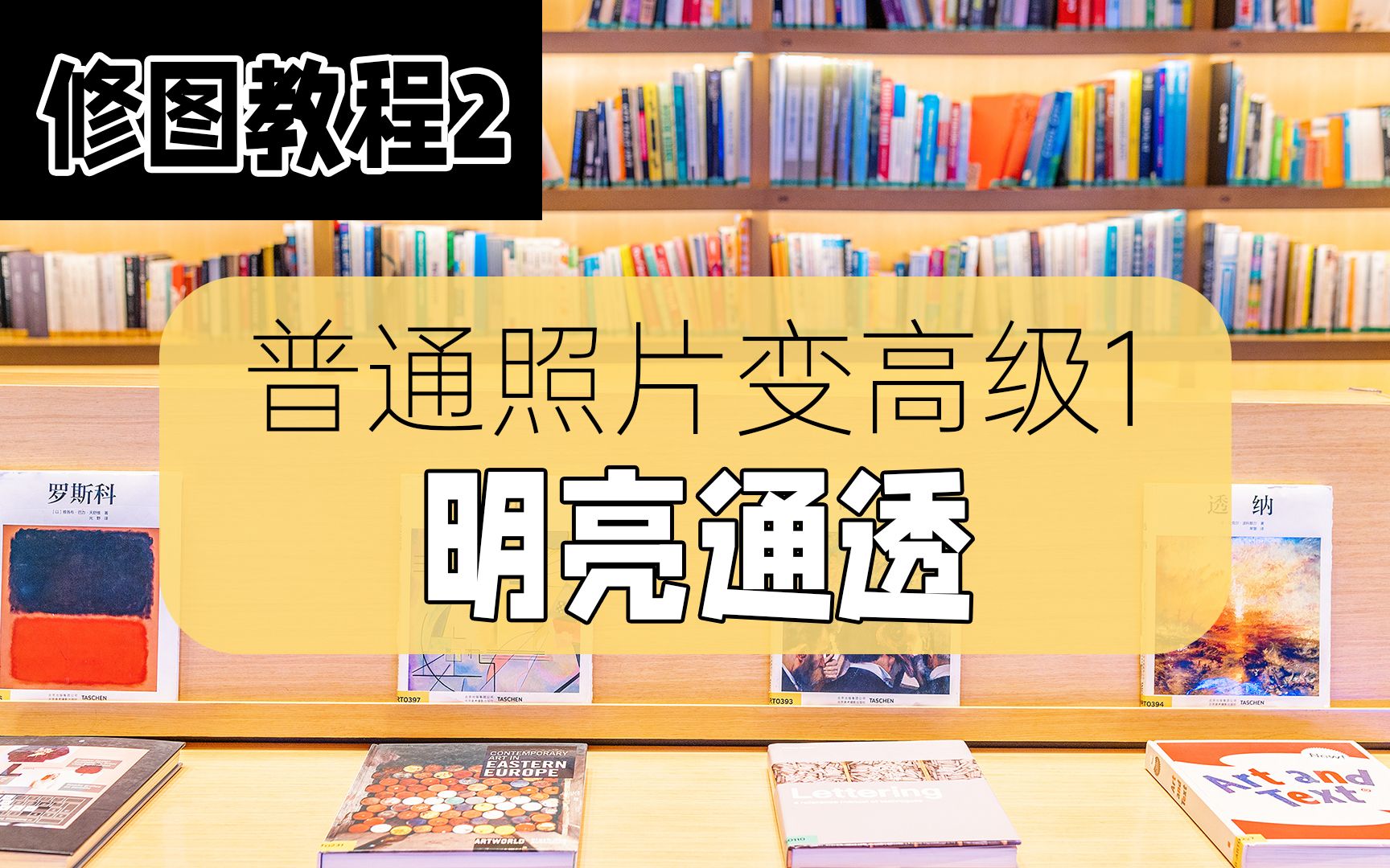 修图教程2:普通照片变高级——明亮通透