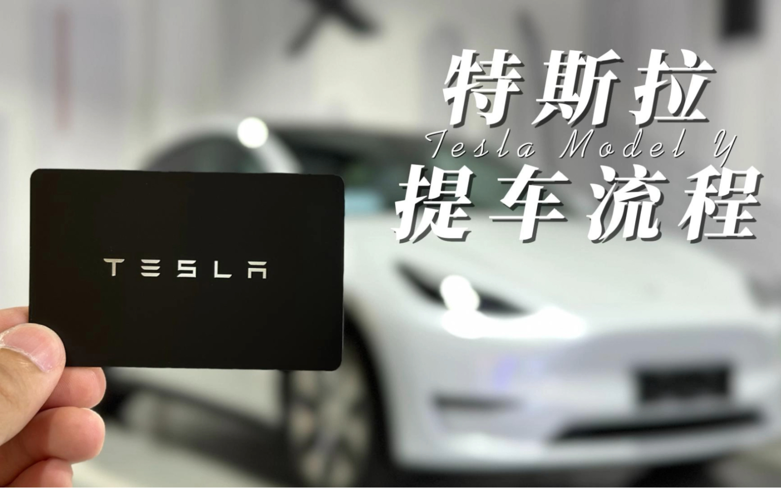 特斯拉提车流程及注意事项