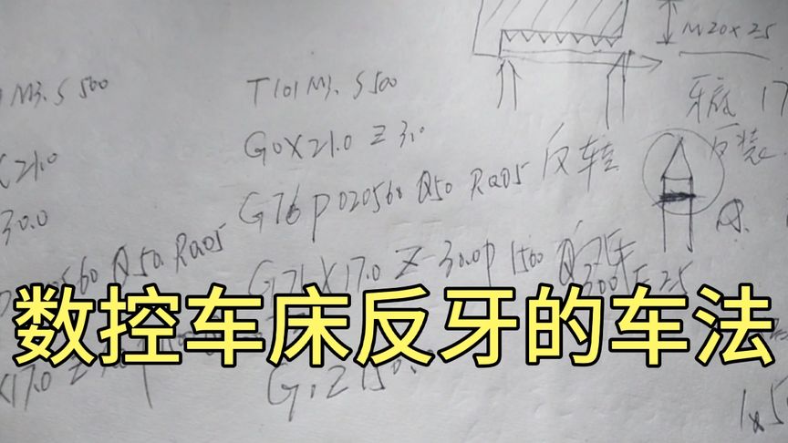 数控车床反牙的加工方法,两种车法,一改变走刀方向二反转