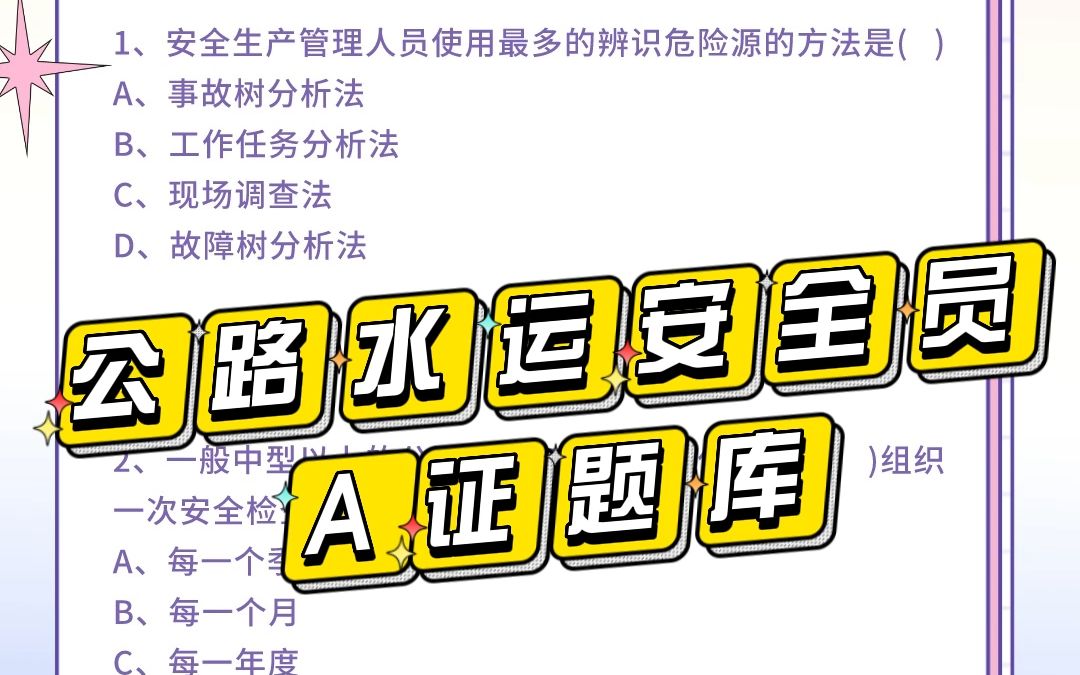 【交安】2023年安徽公路水运交通安全员A证题库资料,100分题库#...