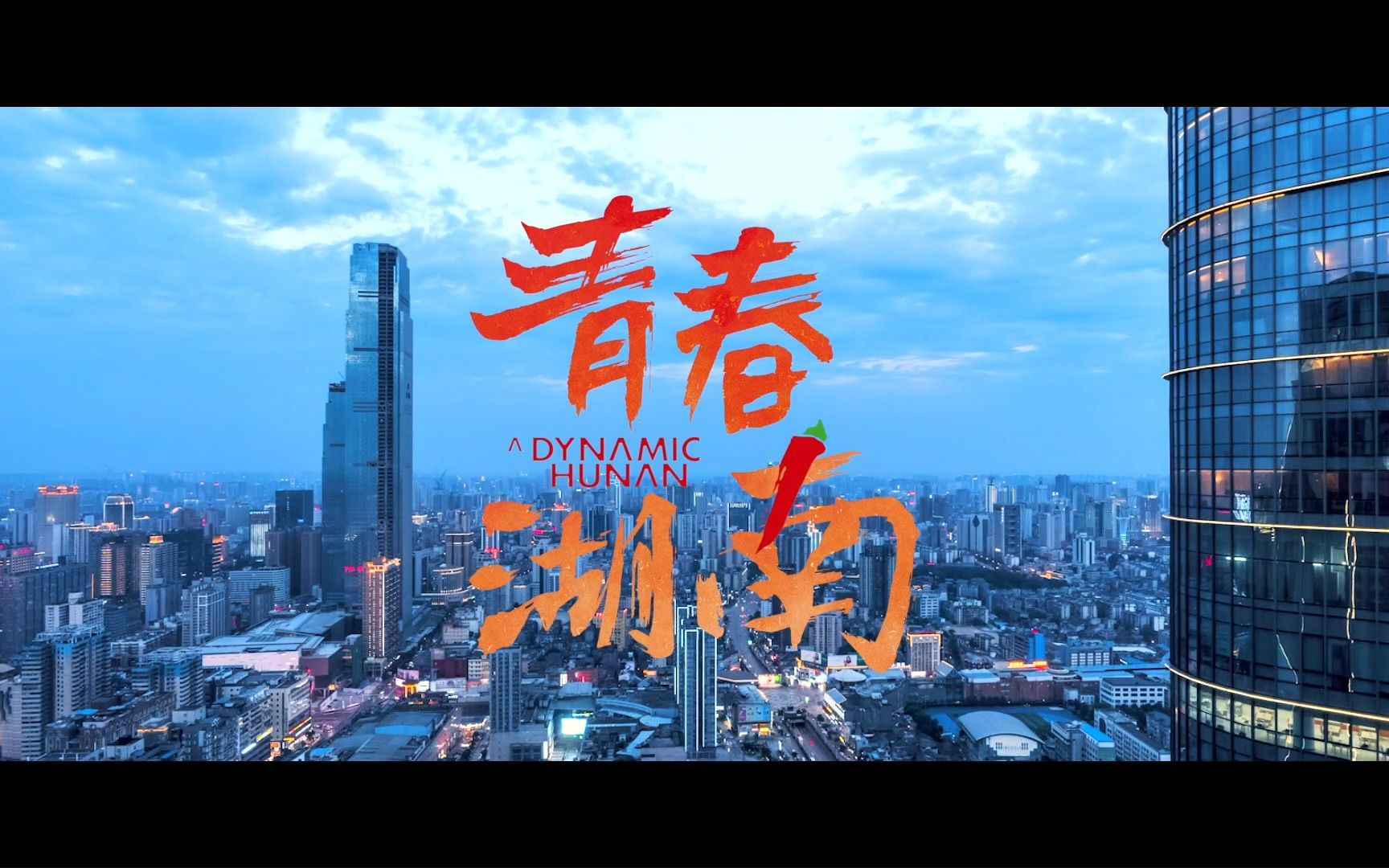 湖南形象宣传片《青春湖南》:以青春的模样打开大美湖南