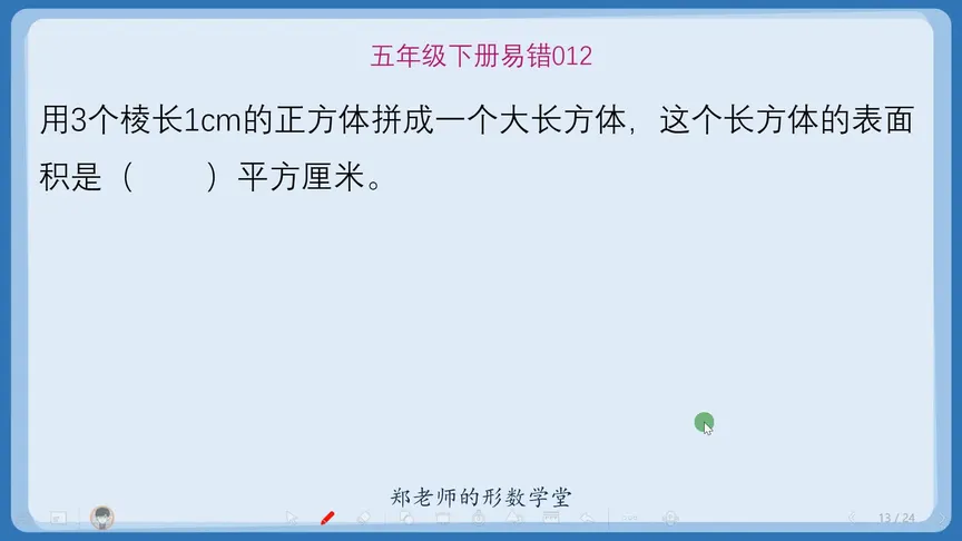 五下疑难易错012:求用三个正方体拼成的长方体的表面积