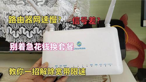 原来路由器网速慢信号差,很有可能是被限速,师傅教你彻底解决
