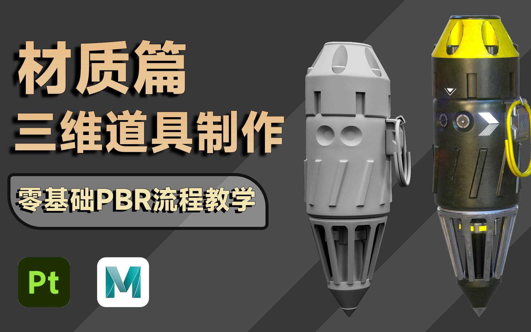 MAYA三维游戏模型道具制作PBR全流程详解,材质篇,贴图教程