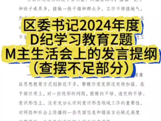 区委书记2024年度D纪学习教育Z题M主生活会上的发言提纲(查摆不足...