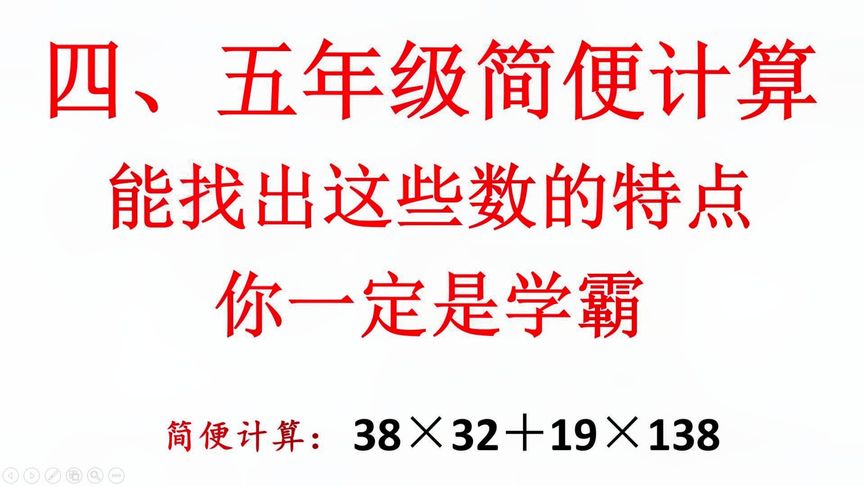 四、五年级简便计算,能找出这些数的特点,你一定是学霸