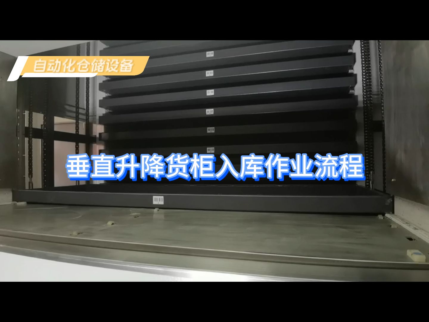 自动化仓储设备|垂直升降货柜入库作业流程展示