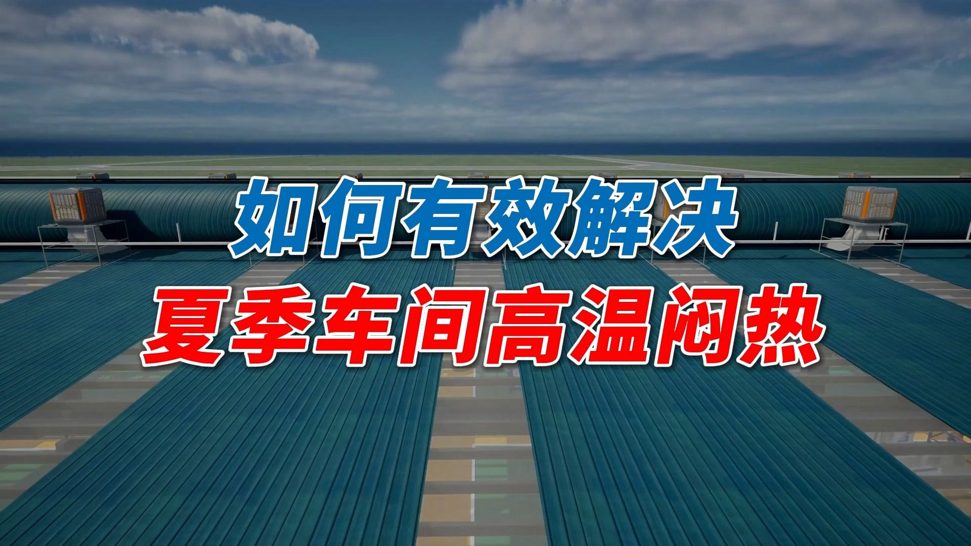车间通风降温怎么做?如何解决车间通风降温问题?