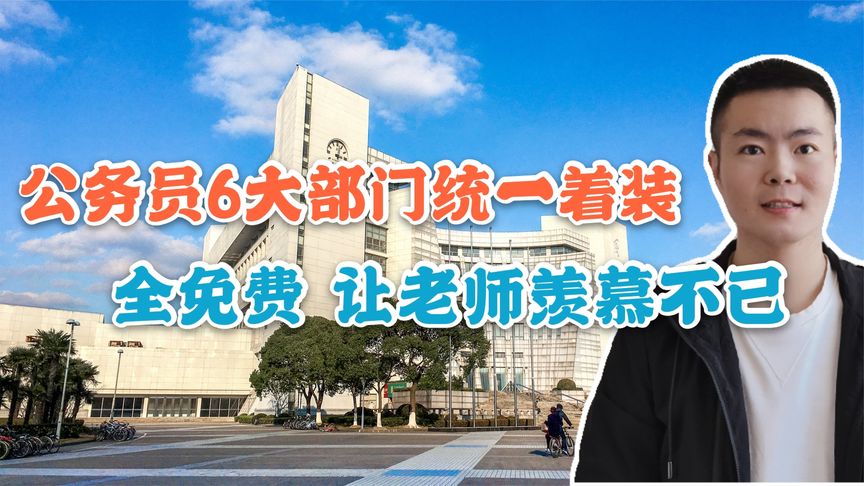 公务员6大部门将“统一着装”,每人3套免费穿,老师能沾光吗