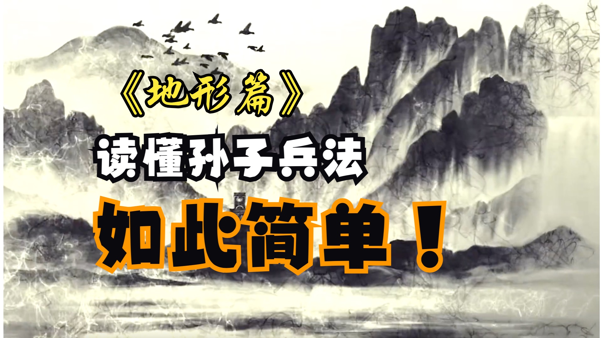 《孙子兵法》第十篇《地形篇》,面对不同地形需要做出怎样的应对策略!