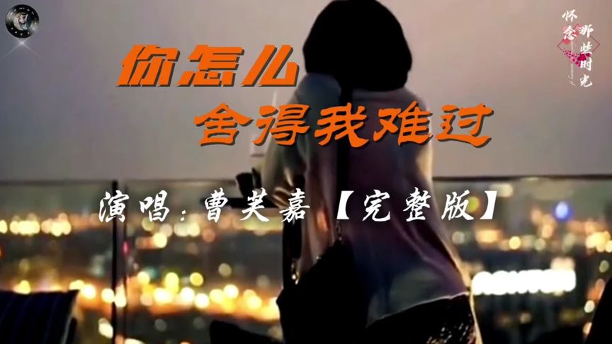 #经典怀旧老歌#曹芙嘉《你怎么舍得我难过》#女声完整版#好歌分享