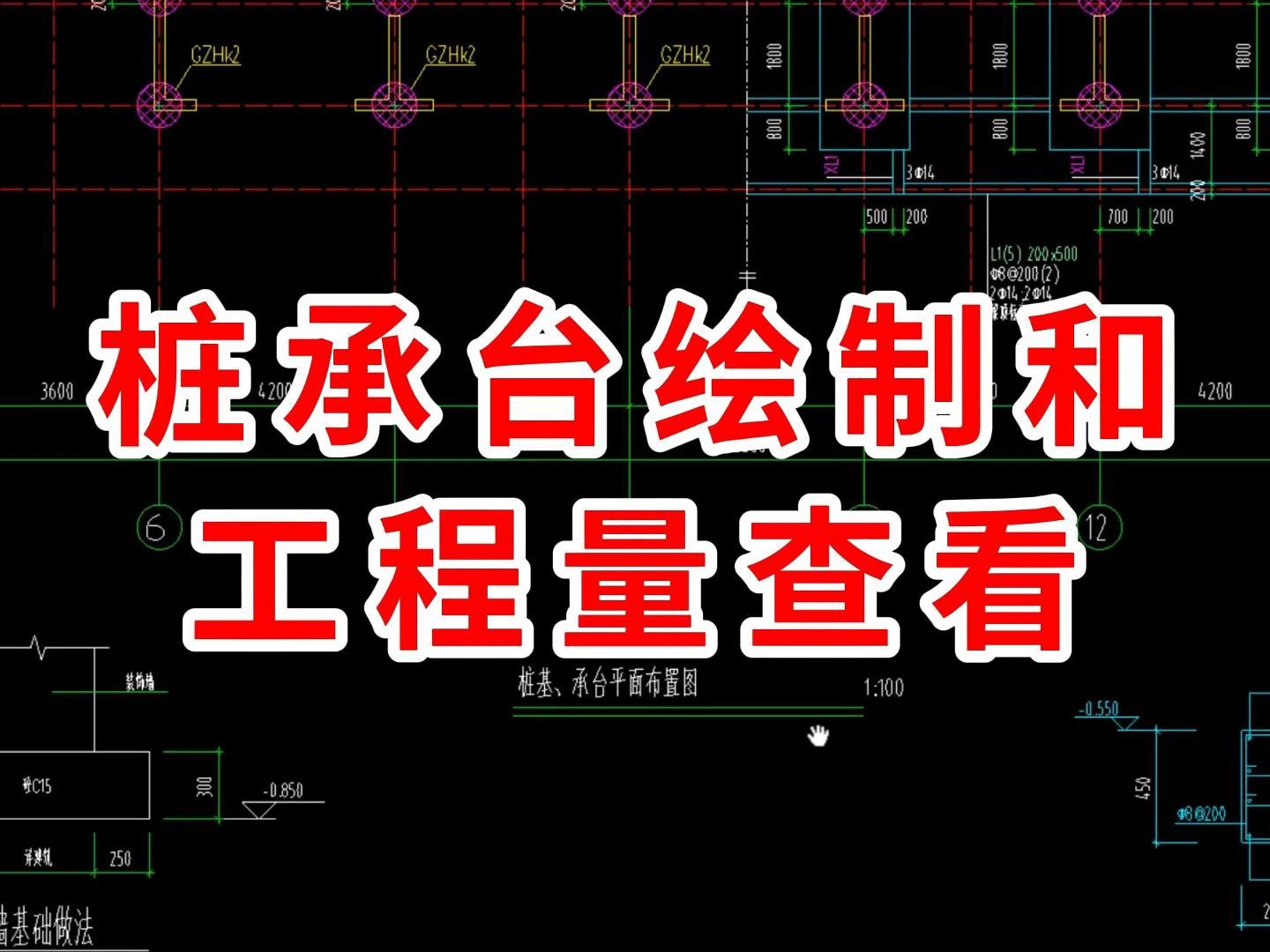 广联达桩承台的绘制与工程量查看/广联达土建建模教学/广联达gtj2025...