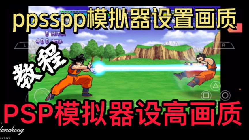 ppsspp模拟器设置画质分辨率教程!PSP模拟器设置高画质教程!