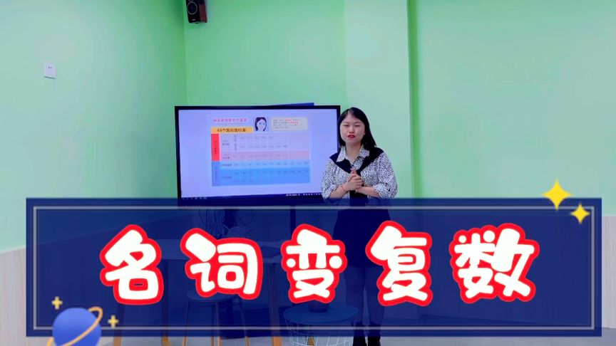 【第10讲】名词变复数(在评论区告诉我以o结尾的单词加s)