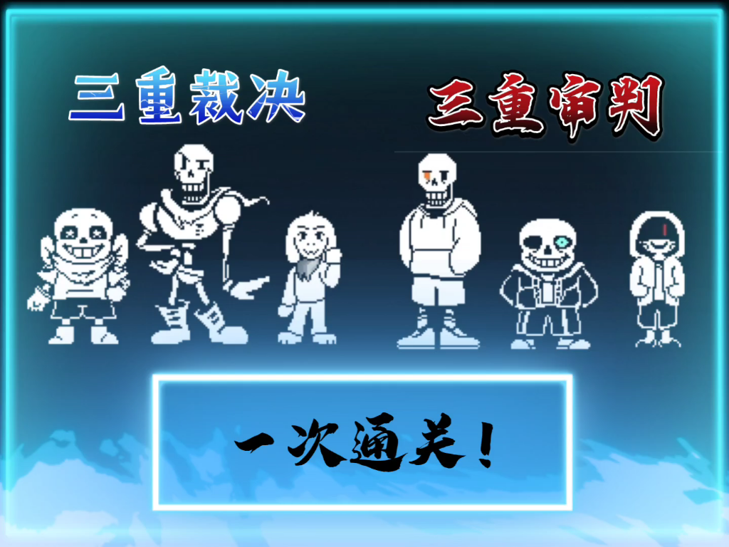 [三重裁决]+[三重审判]一次通关!