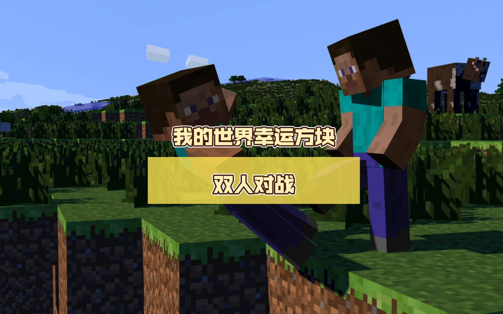 我的世界幸运方块双人对战