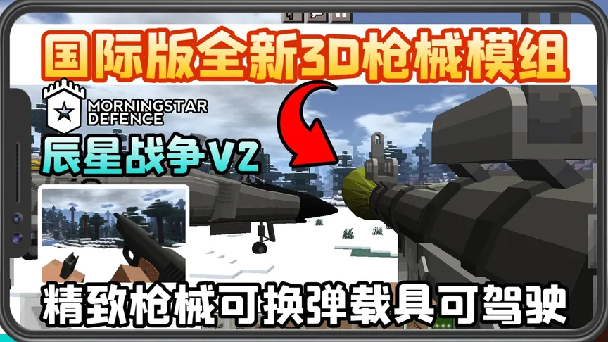 手机版我的世界辰星战争模组更新介绍全新枪械建模精致的换弹动作