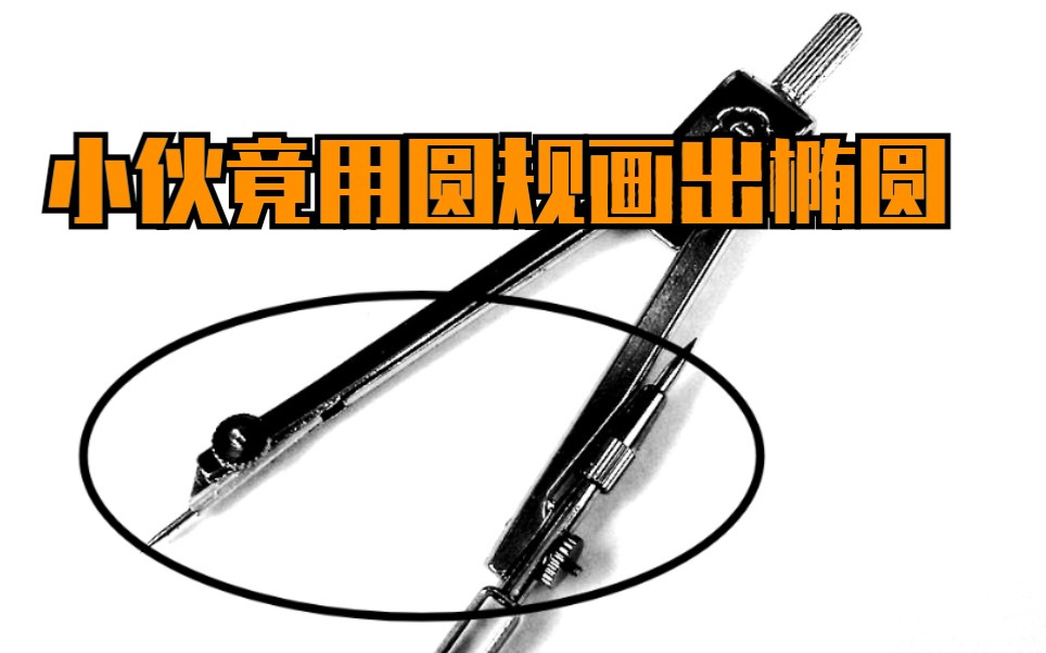 圆规画椭圆?