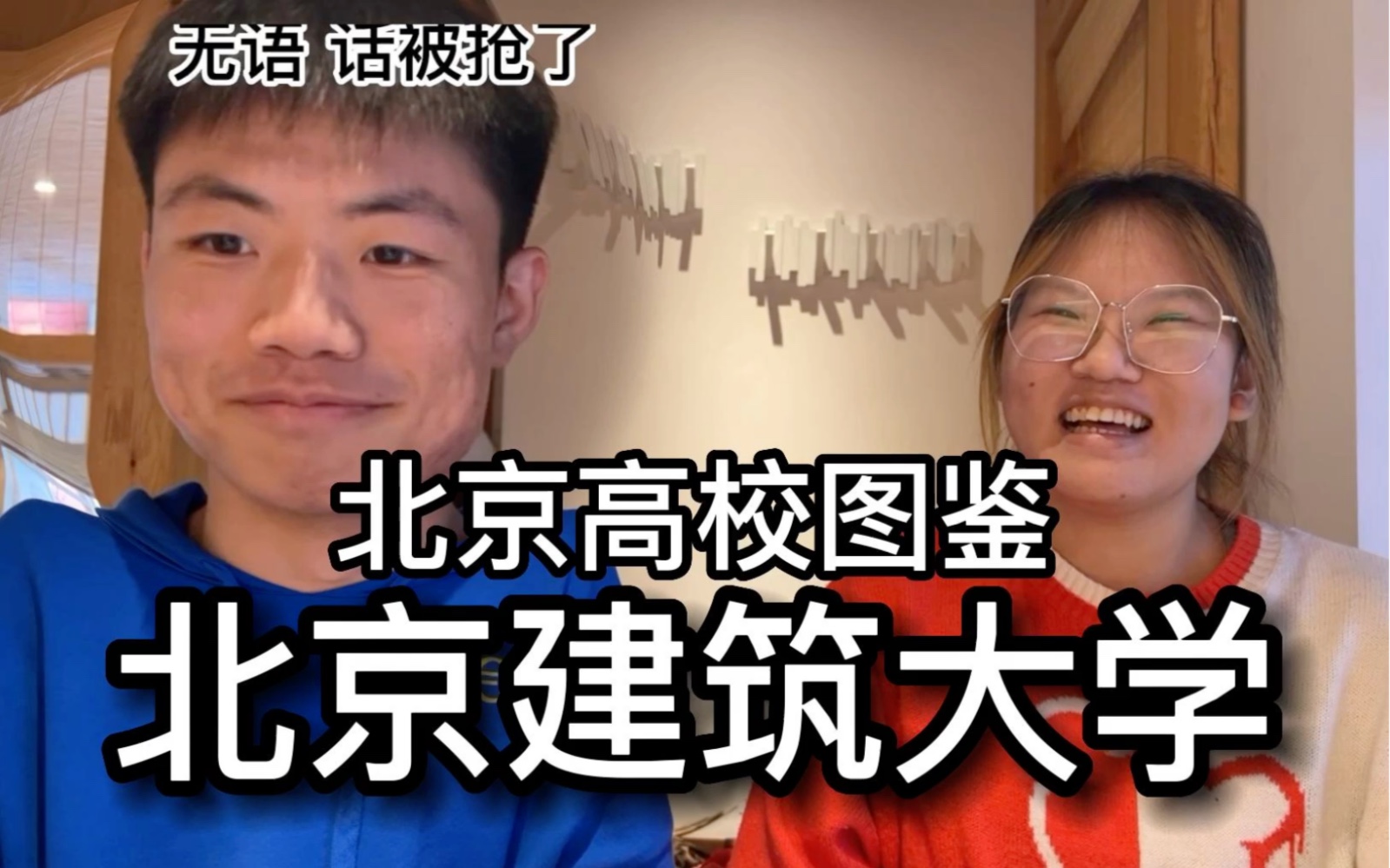 北京高校图鉴|之北京建筑大学