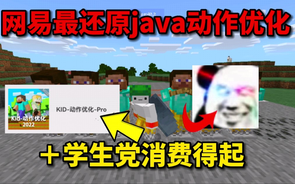 模组推荐:网易最还原java版动作优化模组学生党消费得起_我的世界