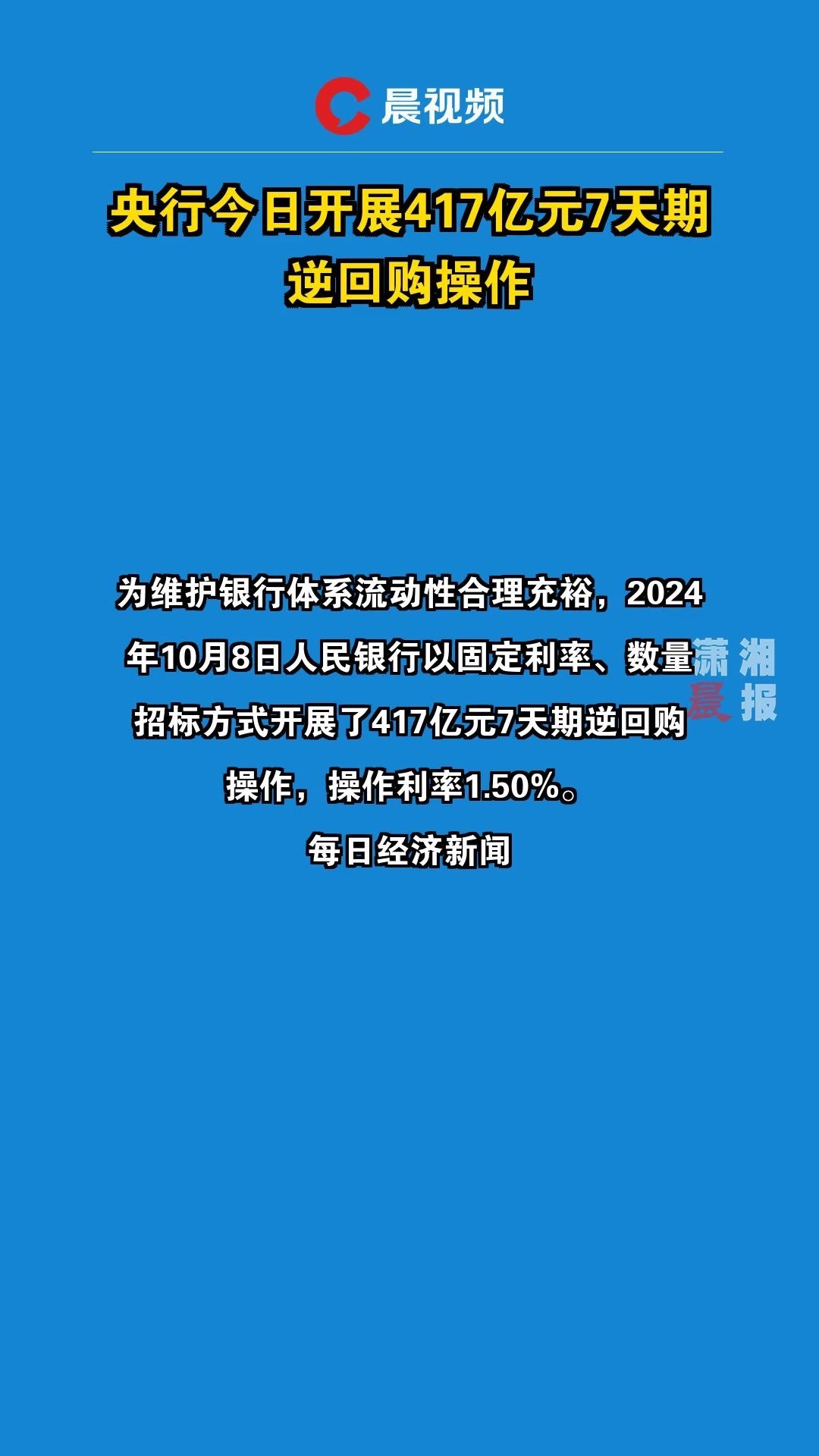央行今日开展417亿元7天期逆回购操作