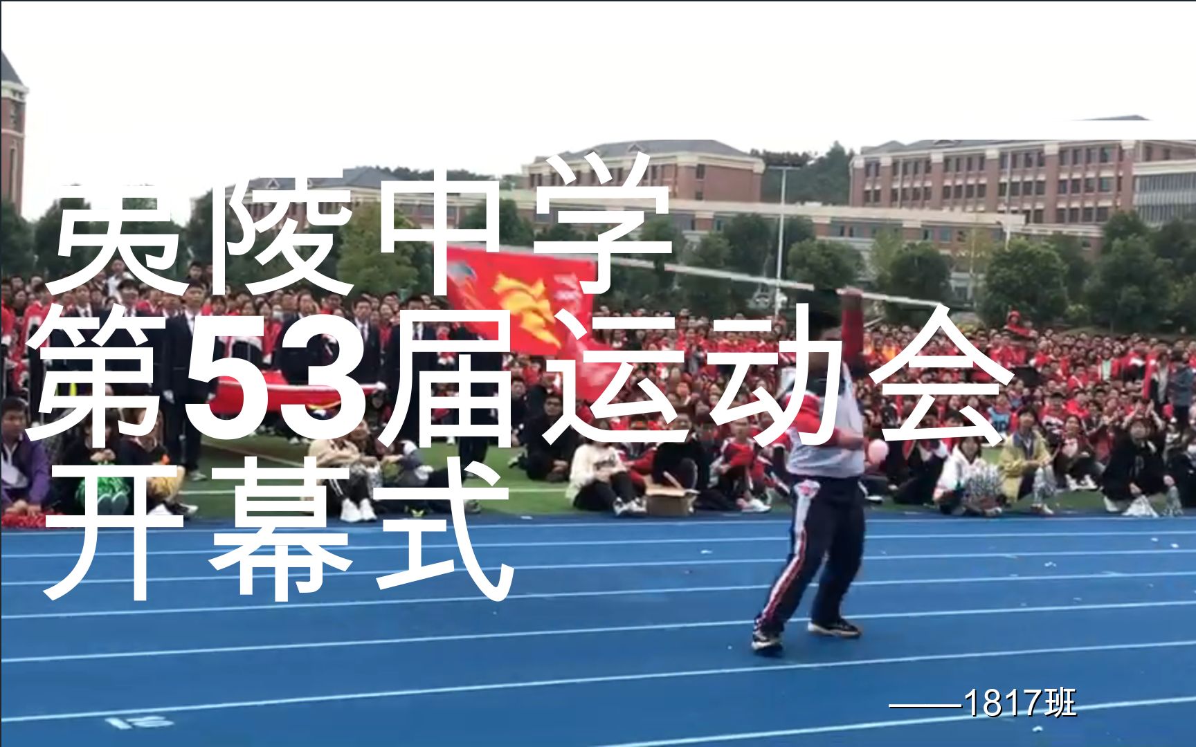 【夷陵中学】1817班第53届运动会开幕式