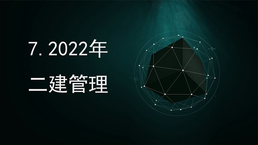 7.2022年二建管理【转载】