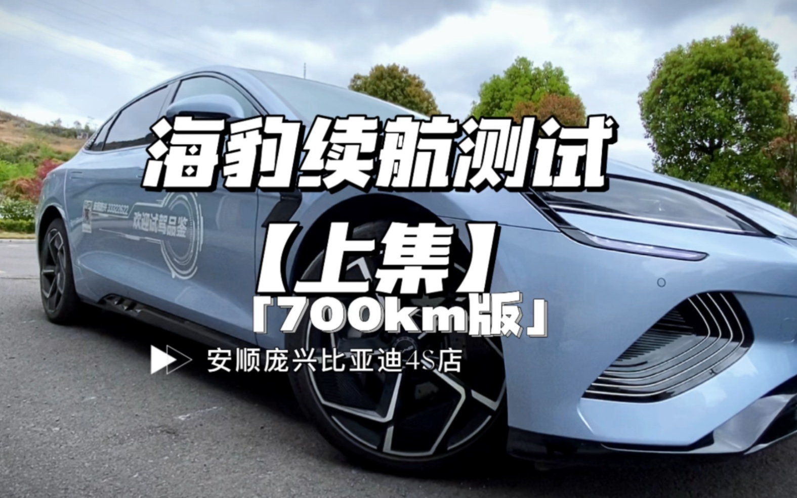 比亚迪海豹续航里程实测,你们猜能跑多少公里