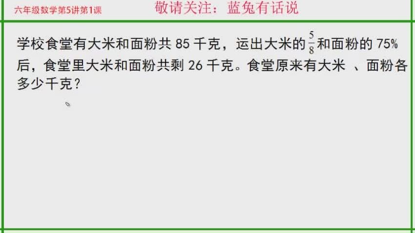 六年级数学第5讲第1课,巧用方程,解决复杂的分数应用题的好方法