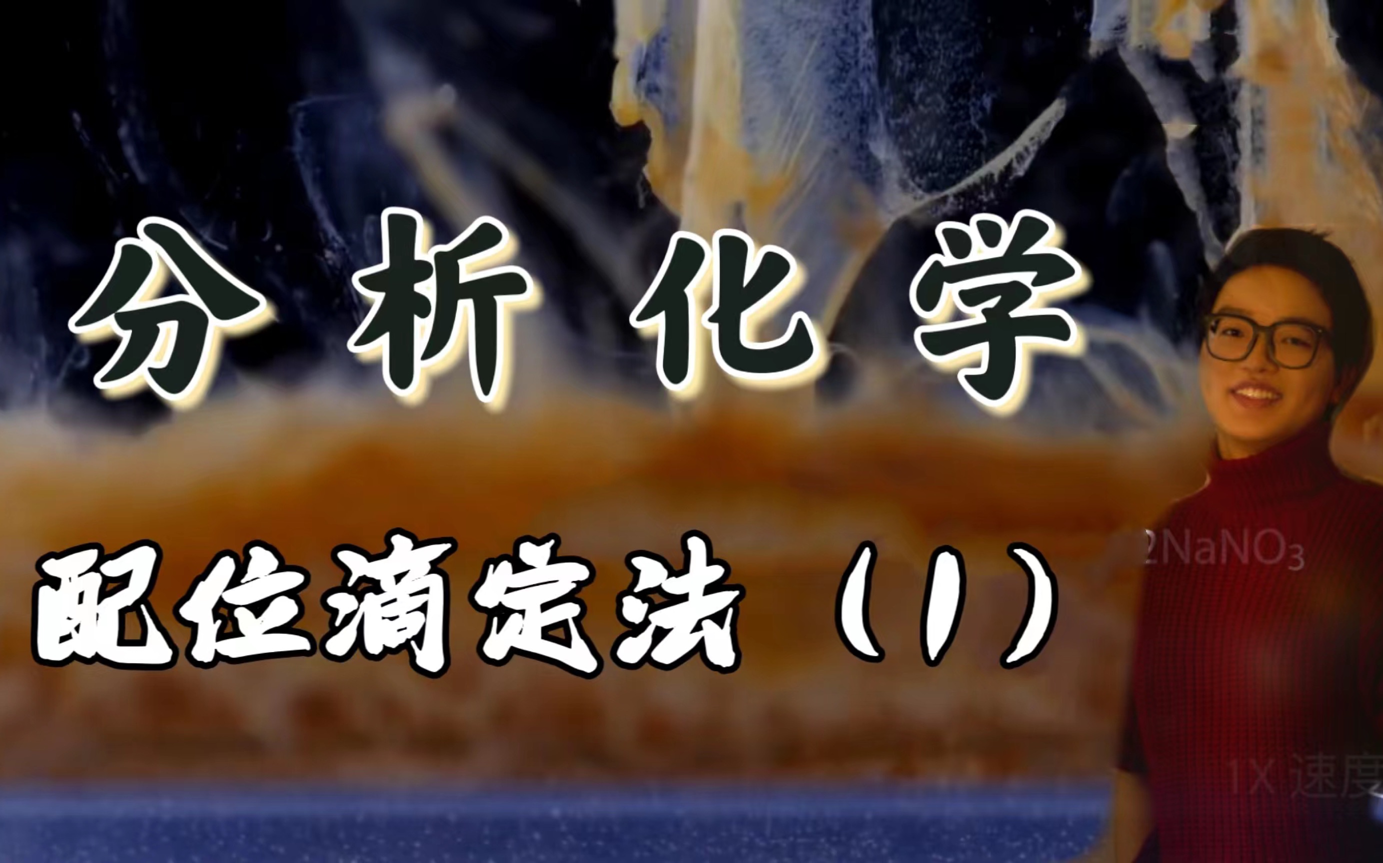 分析化学 第六章 配位滴定法(1)—概述及EDTA介绍 and 配合物的稳定...