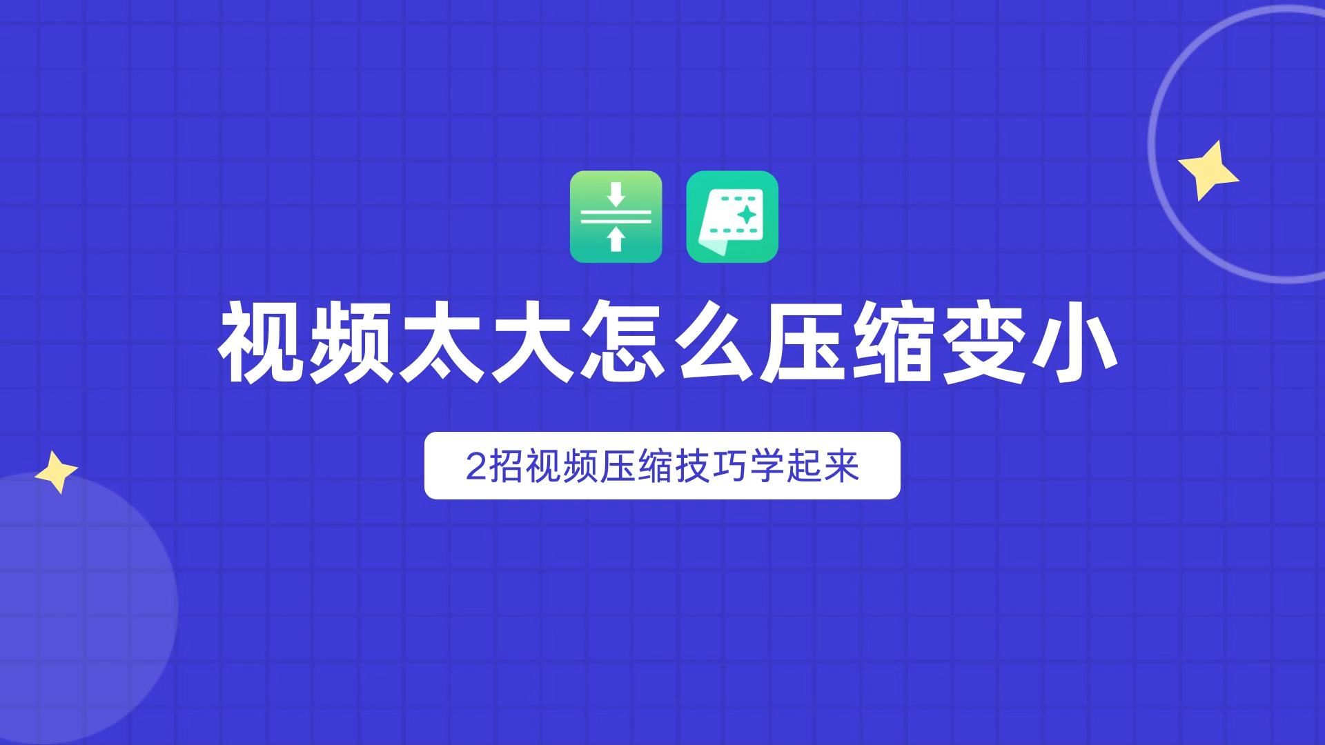 视频太大怎么压缩变小,2招视频压缩技巧学起来(新)