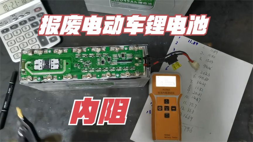 报废电动车锂电池整组内阻的测量!比单节电池内阻之和要小一些