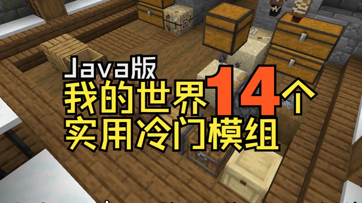 我的世界14个改善游戏体验的实用冷门模组,看看你认识几个