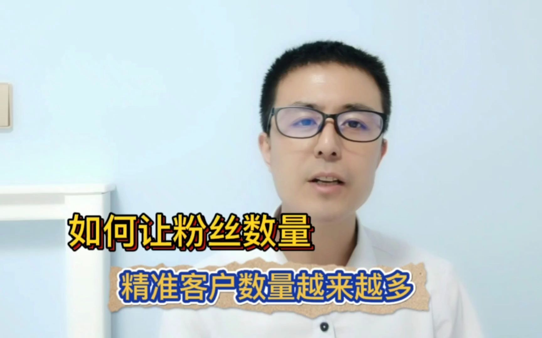 销售捷径:如何让粉丝主动加你,让客户主动找你购买?.mp4