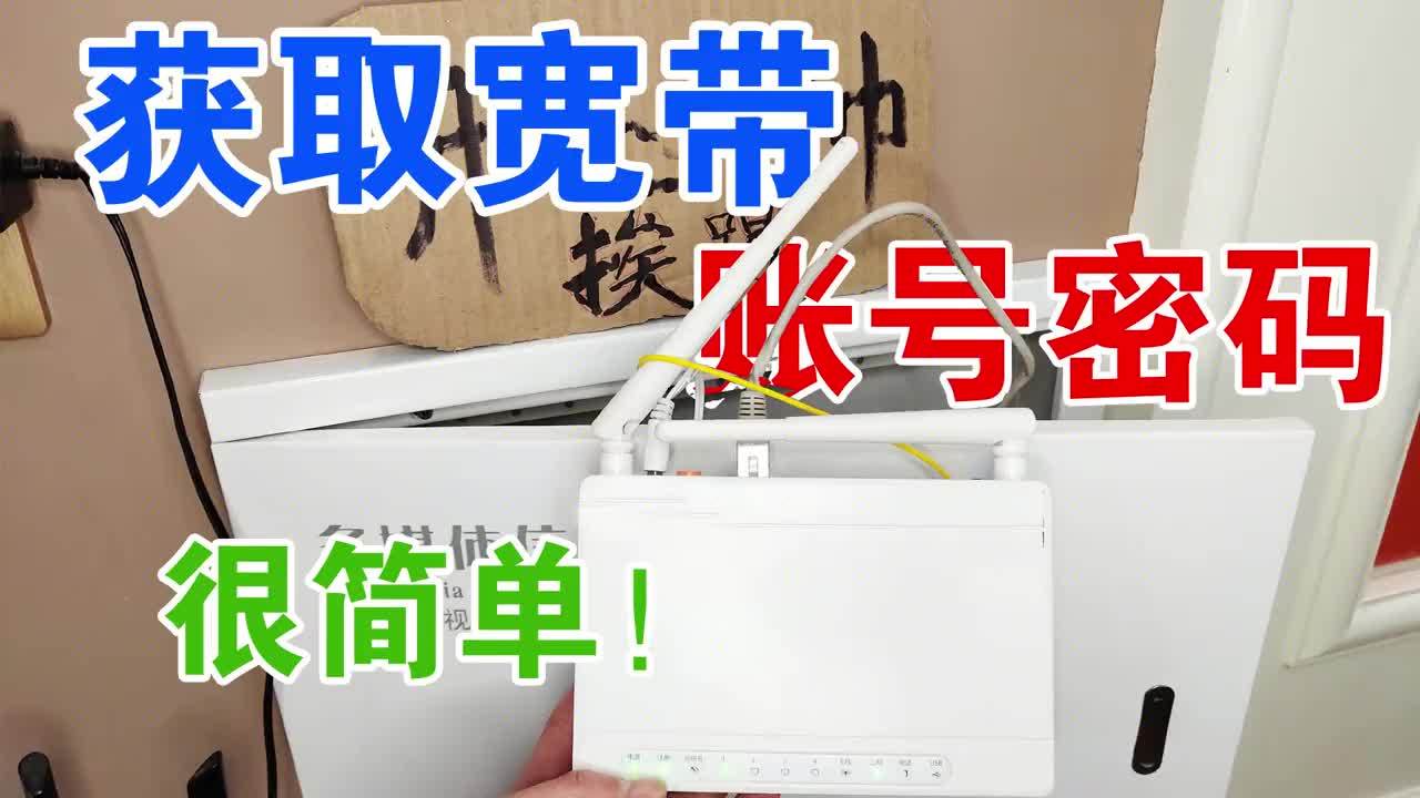 2种获取上网宽带账户和密码的方法,再也不用麻烦宽带师傅了