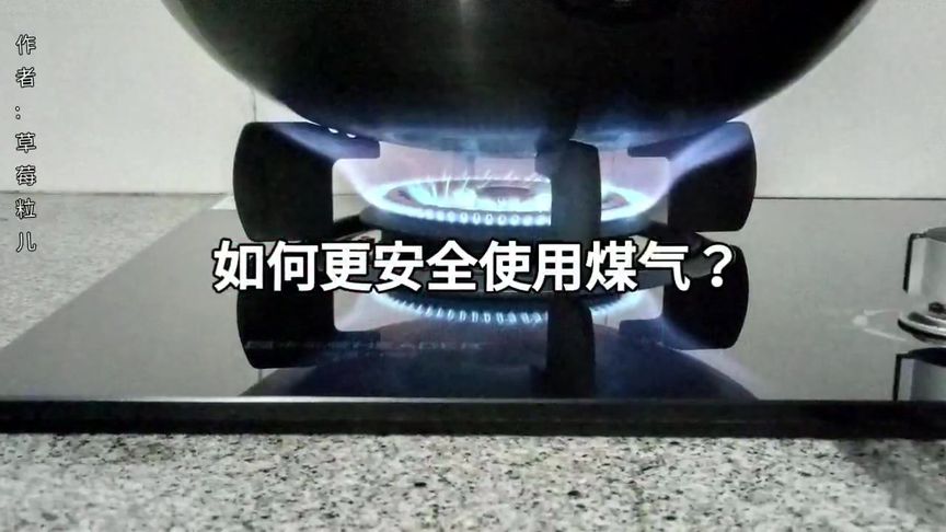 今天才知道煤气应该这样使用,省钱又安全,后悔没早点知道