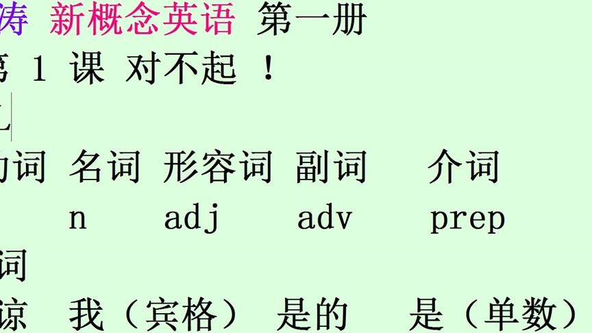 新概念英语单词练习:动词excuse单数excuses过去式excused