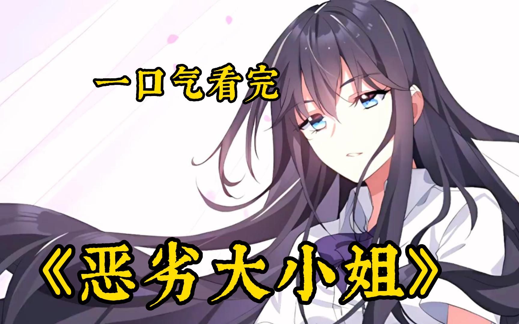 《我的女友是恶劣大小姐》女孩有着看谎言的能力,但是这天他却.