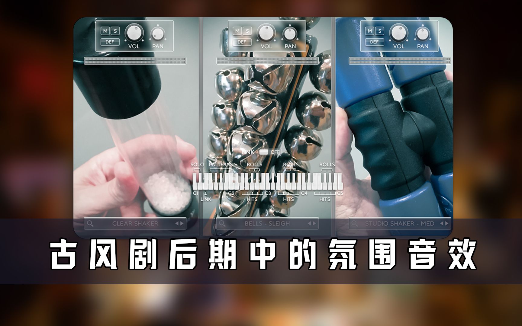 古风广播剧后期中的氛围音效使用技巧及音色推荐教程