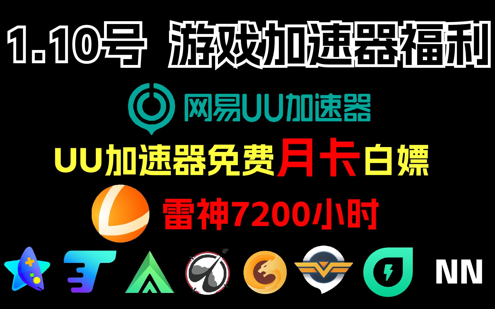 1月10日免费UU加速器白嫖,UU加速器月卡\雷神7200小时cdk等卡免费...