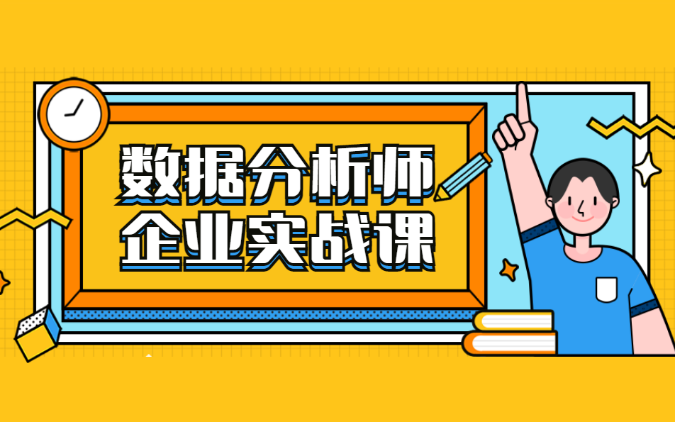 【数据分析系列】数据分析师企业实战课