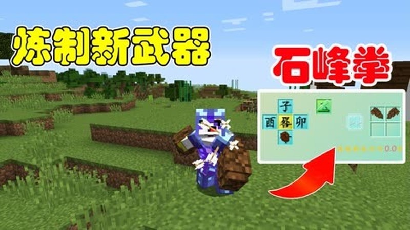 我的世界原初修仙59:收集材料炼制新武器石峰拳!