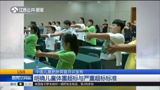 中国儿童肥胖筛查共识发布:明确儿童体重超标与严重超标标准