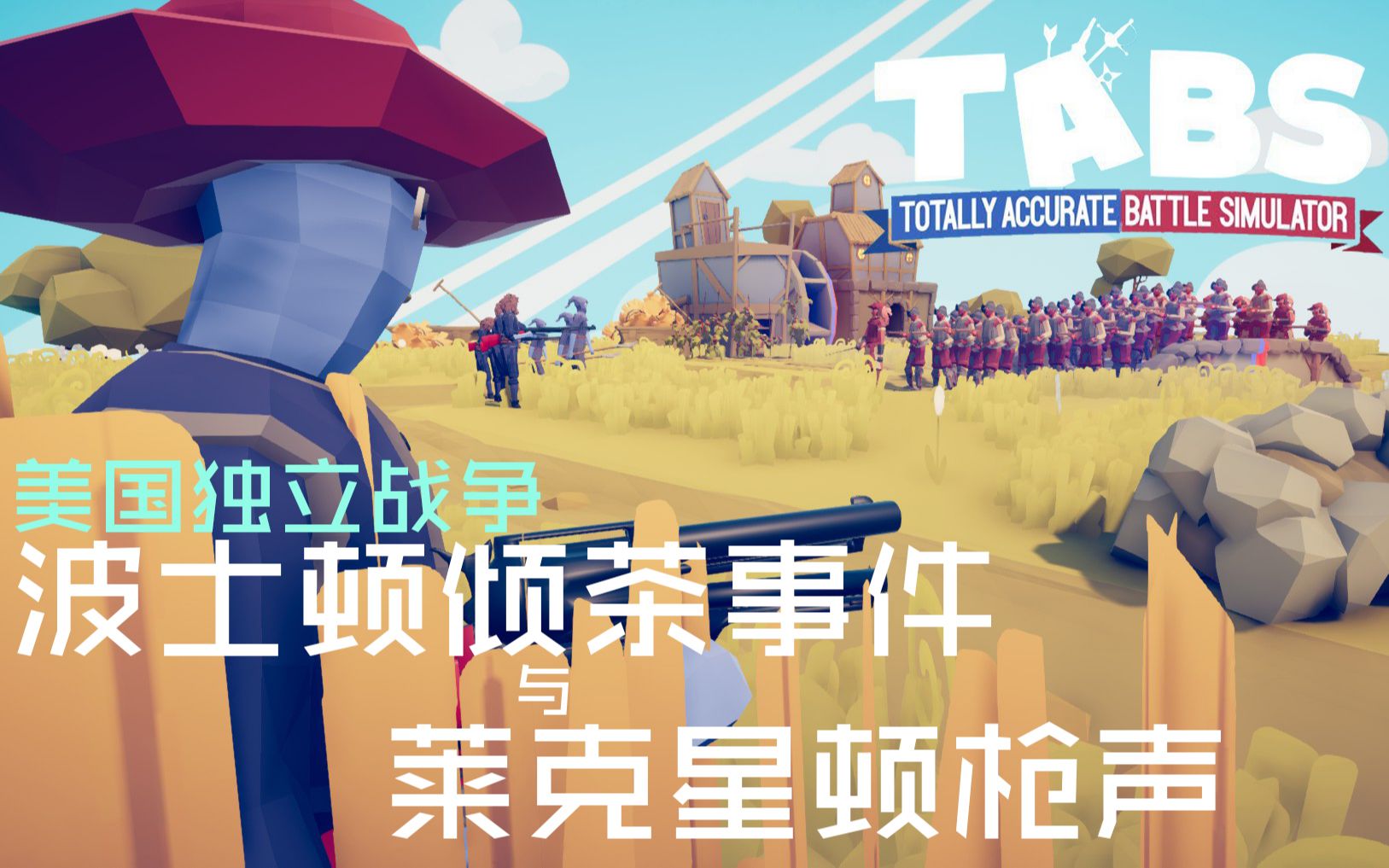 【全面战争模拟器】波士顿倾茶与莱克星顿枪声 历史向