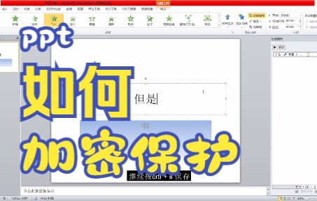 3分钟教你三种PPT加密保护方法~